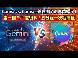 Gemini Canvas vs. Canva 差在哪？別再唸錯了！英文發音 + 功能差異 5分鐘一次搞懂｜AI 工具實戰課程