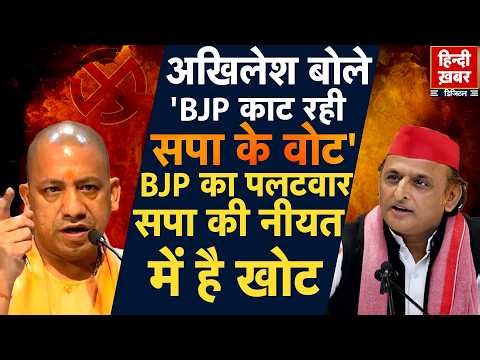 Akhilesh Yadav ने लगाया BJP पर बड़ा आरोप, फर्जी साइन और फॉर्म-7 से सपा के वोट काटे जा रहे | CM Yogi