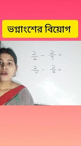 59K views · 1K reactions | ভগ্নাংশের বিয়োগ #shorts #magic #maths #shortcut math #magic math #math #reel | Probal Mitu | Facebook