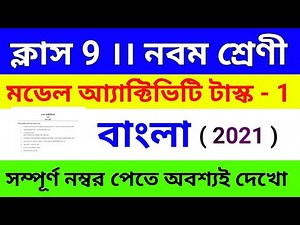 class 9 bengali model activity task part 1 2021।। class 9 model activity task bangla part 1 #WBBSE