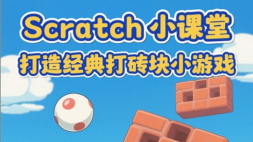 Scratch 小课堂：打造经典打砖块小游戏