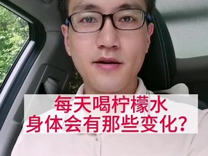 喝柠檬水有什么好处？#柠檬水 #知识分享