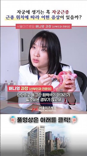 자궁근종, 위치에 따라 다른 증상 #생리통 #과다월경 #생리과다 #부정출혈 #다뇨