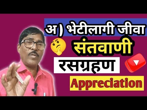 अ) भेटीलागी जीवा 🔥IXth std रसग्रहण 😱 Appreciation🤯 Marathi @NanduHiwale