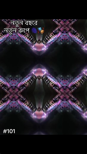 নতুন বছরে নতুন রুপে উদযাপন করুন