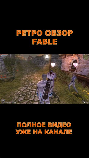 РЕТРО ОБЗОР FABLE В 2025 #shorts #игры #ретро #ретрообзор