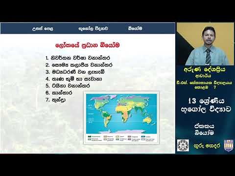 බියෝම 01 (භූගෝල විද්‍යාව) - 13 ශ්‍රේණිය