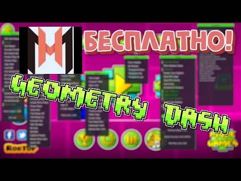 НОВАЯ ВЕРСИЯ MEGA HACK V6? НОВЫЙ ЧИТ КЛИЕНТ ДЛЯ GEOMETRY DASH!