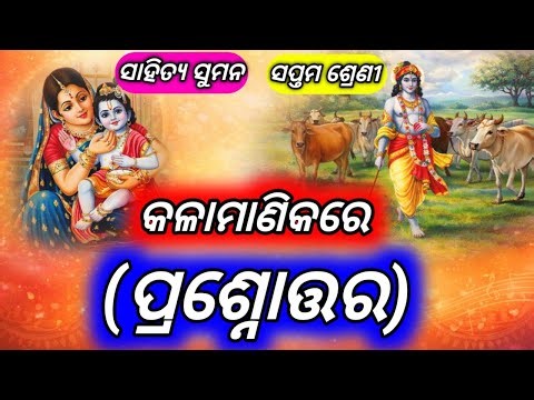 Kalamanikare Class 7 Odia Chapter 1 Question Answer / 7th Class କଳାମାଣିକରେ ପ୍ରଶ୍ନୋତ୍ତର #Class7#bse#
