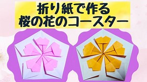 折り紙コースター(桜)の作り方折り方★1枚でつくれる簡単かわいい春の花