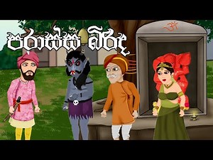 පරාස්ස බිරිඳ දෙවන කොටස | Sinhala cartoon | Sinhala Animation Video Parassa Birinda EP 02
