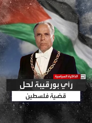 ‏"بورقيبة خوّنه الكثير من العرب بسبب مواقفه عام 1965".. السياسي التونسي...