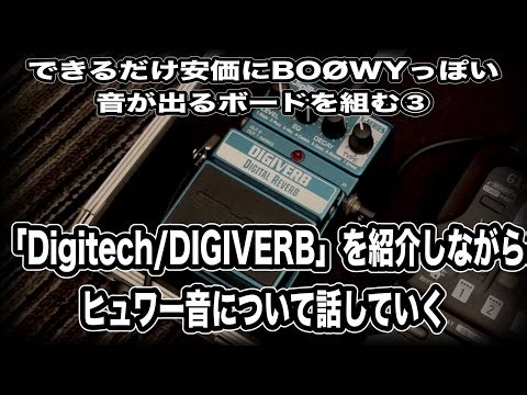 「Digitech/DIGIVERB」を紹介しながら ヒュワー音について話していく