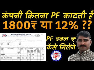 आपकी कंपनी कितना PF काटती है ऐसे समझे आसान भाषा में | EPF contribution rate, Pension calculation