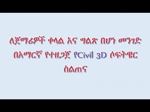 01 Introduction to Civil 3D in Amharic by Tarekegn Sh