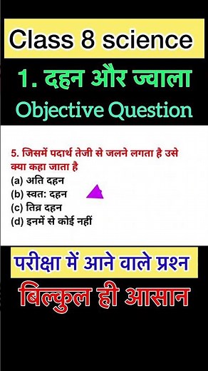 class 8 science chapter 1 objective question | bihar board class 8 science chapter 1 Objective