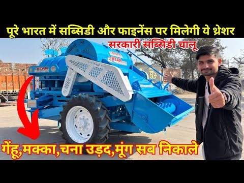 रिवर्स गियर और अपडेटेड फीचर्स के साथ लांच हुआ star multicrop thresher| Star thresher 2026 price