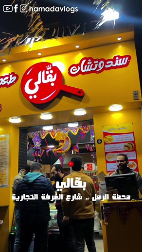 ‏جربت مطعم بقالي😋🔥🔥