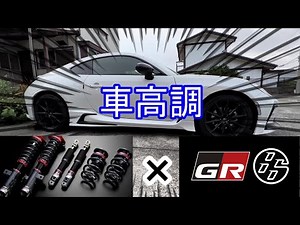 [GR86] I installed BLITZ coilovers, and also installed some other things...