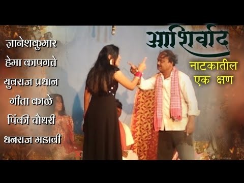Aashirvad Natak ||Dyneshkumar|| Hema Kapgate || Presented By 🚆KK Zadipatty Express 🚆