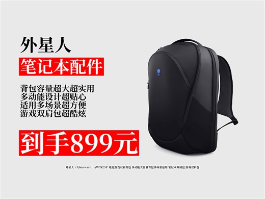 【笔记本配件推荐】899元拿下外星人AW7825P电竞双肩包攻略！多动能大容量，多场景适用，游戏党必备！