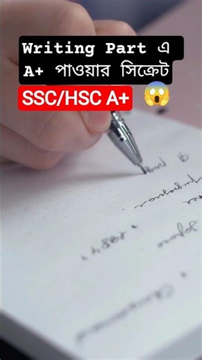Writing Part এ A+ পাওয়ার সিক্রেট.#ssc #hsc #english ‪@10msmain‬ #shorts