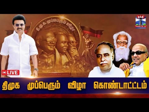 🔴LIVE: DMK Mupperum Vizha | திமுக முப்பெரும் விழா | DMK Live | CM Stalin | Udhayanidhi