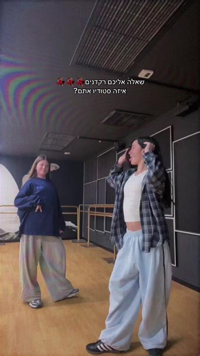 שאלה לרקדנים: איזה סטודיו אתם?