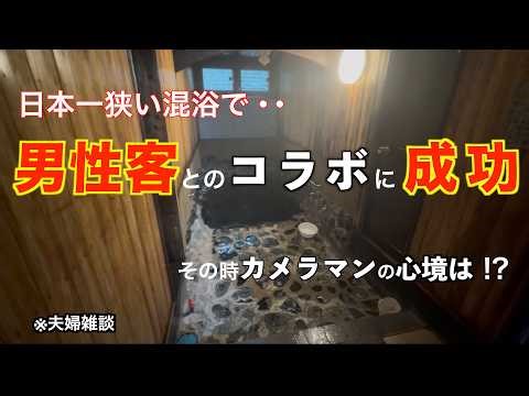 A collaboration with a man in a mixed-gender hot spring where towels are prohibited! What were th...
