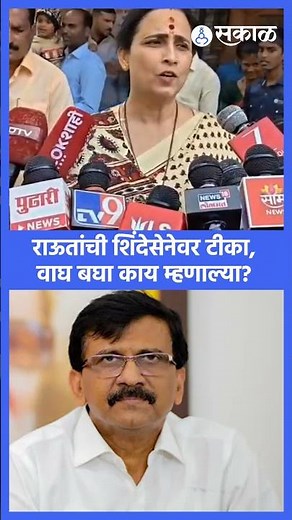 Sanjay Raut यांची Shindesena वर टीका, Chitra Wagh बघा काय म्हणाल्या? | Eknath Shinde | Sakal News