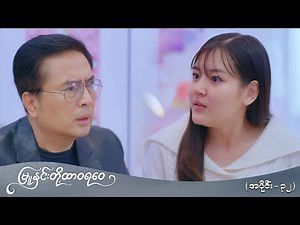မြူနှင်းတို့ ထာဝရဝေ (အပိုင်း-32) | Episode 32 | Pyone Play