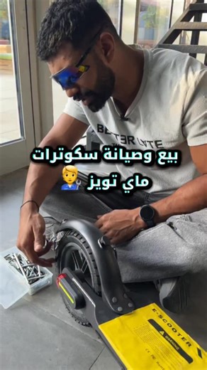 8-BIT Gaming & Retail Store on Instagram‎: "😍 مدلّعينكم آخر دلع! تشتري سكوتر MyToys من ايت بت؟ 🛴⚡ 🔧 كل قطع الغيار متوفرة 🛠️ وله ورشة صيانة بعد!!! Bought a MyToys scooter from 8-BIT? 🛴⚡ 🔧 All spare parts available 🛠️ Plus a dedicated maintenance workshop!!!"‎