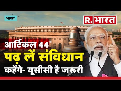 Article 44: संविधान का वो प्रावधान जिसे जानने के बाद देश से प्यार करने वाला कहेगा- UCC है जरूरी