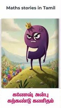 கணித கதை ஒன்பதின் பாடம் Number nine story