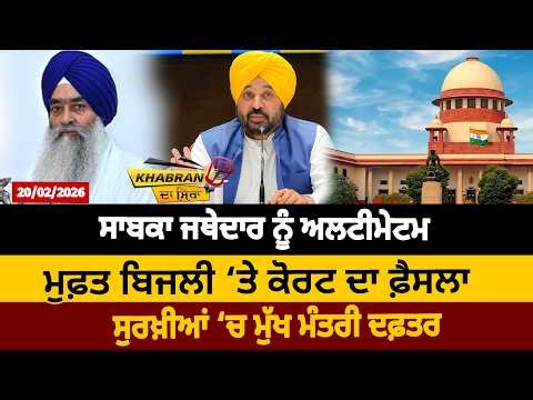 ਸਾਬਕਾ ਜਥੇਦਾਰ ਨੂੰ ਅਲਟੀਮੇਟਮ, ਮੁਫ਼ਤ ਬਿਜਲੀ ‘ਤੇ ਕੋਰਟ ਦਾ ਫ਼ੈਸਲਾ, ਸੁਰਖ਼ੀਆਂ ‘ਚ ਮੁੱਖ ਮੰਤਰੀ ਦਫ਼ਤਰ | D5 Punjabi