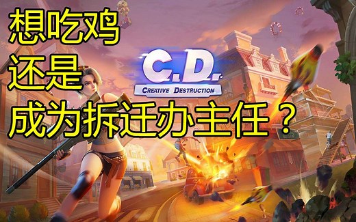 【白玩游戏】可以随意建造或拆除房屋的吃鸡游戏，要吃鸡还是做拆迁办主任？《Creative Destruction》