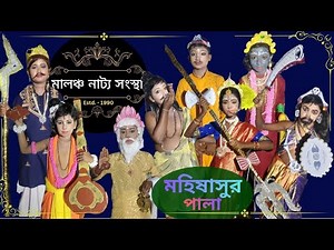 Mahishasur Pala || Malancha Natto Sangstha || Director - Dhrubajit Ghosh