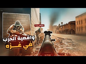 واقعية الحرب في غزة – Project Reality من منظور عراقي