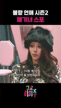 불량 연애 시즌2 메기녀 스포