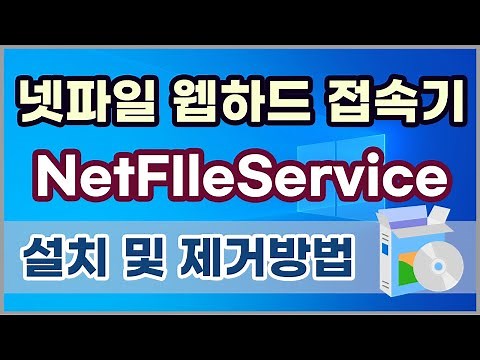 넷파일(NetFile) 웹하드 파일공유 접속기 설치 및 제거방법, 프로세스 정보 확인