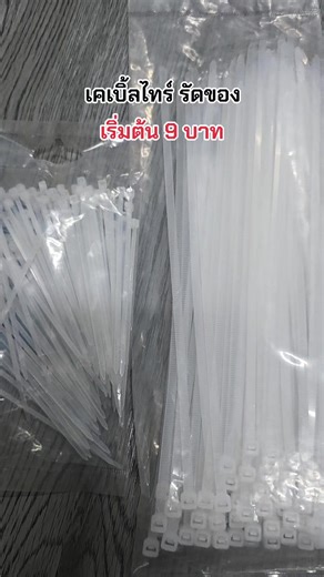 เคเบิ้ลไทร์หรือว่าสายรัดของ ราคาเริ่มต้นเพียง 9 บาทเท่านั้นมีหลายขนาดให้เลือกค่ะ #เคเบิ้ลไทร์ #สายรัดของ #สายรัดพลาสติก #สายรัด