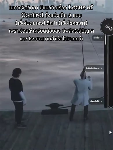 ทฤษฎี Locus of Control (ความเชื่ออำนาจภายในตน) ​ในทางจิตวิทยา มีแนวคิดเรื่อง Locus of Control ซึ่งแบ่งเป็น 2 แบบ: ​External Locus: เชื่อว่าชีวิตขึ้นอยู่กับโชคชะตา หรือการกระทำของคนอื่น (เครียดง่าย สิ้นหวังง่าย) ​Internal Locus: เชื่อว่าผลลัพธ์เกิดจากการกระทำของตนเอง ​งานวิจัยจำนวนมากยืนยันว่า ผู้ที่มี Internal Locus of Control (โฟกัสสิ่งที่ตัวเองทำได้) จะมีความยืดหยุ่นทางอารมณ์ (Resilience) สูงกว่า มีความวิตกกังวลน้อยกว่า และประสบความสำเร็จในระยะยาวมากกว่า เพราะพวกเขารู้สึกว่าตนเองมี