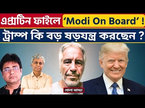 মোদী নামে কে ছিল এপস্টিনের সম্পর্কে? Epstein Files | Trump | Modi | Israel | USA |