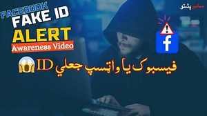 1.3K views · 42 reactions | Facebook Fake ID Scam Alert | فیسبوک یا واټسپ جعلي ID  په فیسبوک یا واټسپ ده پیسو غوښتنه... #پښتو #Phone #Secret #Tips #Videos #Pashto #FakeIDAlert #FacebookSafety #ProtectYourAccount #CyberPashto #Free #Courses #Security #PashtoVideo #cybersecurity #Tips #Tricks #Pushto #Onine #FawadBacha #cyberurdupremium #strong | Cyber Pashto - سائبر پشتو | Facebook