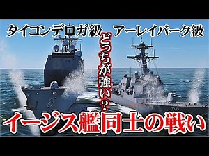 The Arleigh Burke class and the Ticonderoga class face off! A battle between the two great Aegis ...