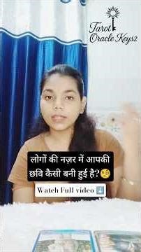 लोगों की नज़र में आपकी छवि कैसी है🧐#tarot#hinditarotreading #tarotreading #shorts #viralvideo#reels