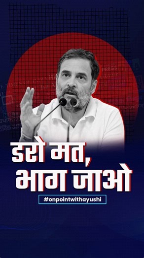 2.3K views · 247 reactions | Rahul Gandhi’s ‘Daro Mat, Bhag Jao’ policy is amazing. Conduct a press conference and Bhag Jao from the questions of the journalists. . .. ... #Rahul_Gandhi #Raga #Congress #CongressMuktBharat #RaGa #CongressHataoSanatanBachao | Know The Nation | Facebook