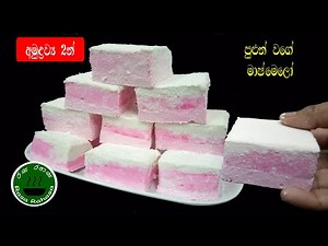 අමුද්‍රව්‍ය දෙකෙන් පුළුන් වගේ මාස්මෙලෝ හරියටම හදමු/marshmallow recipe in sinhala