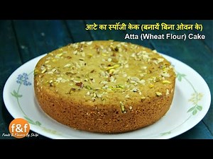 आटे का स्पॉंजी केक (बनायें बिना ओवन के) - Eggless Atta (wheat flour) Cake Recipe without Oven