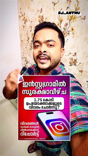 RJ ANTHU(SHIHAS) on Instagram: "Instagramൽ 1.75കോടി പേരുടെ Data ചോർന്നു.Account Hack ആവും.Password ഇപ്പോൾത്തന്നെ മാറ്റൂ🤝 . . . . . . . . #instagram #insta #trivandrum #kochi #kozhikode"